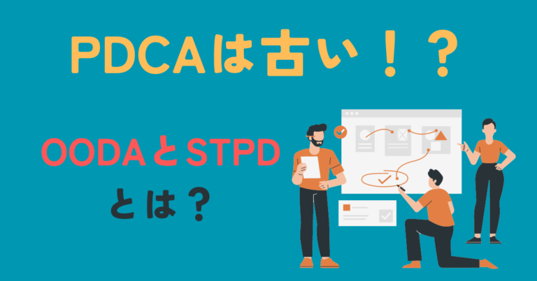 PDCAサイクルはもう古い？令和の時代はOODAループとSTPDサイクルが有効
