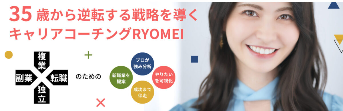 35歳以上でも間に合う？キャリアコーチングRYOMEIの評判とおすすめの人
